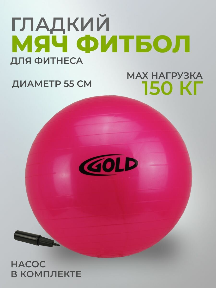 Мяч фитбол гладкий для аэробики, фитнеса, йоги и пилатеса диам.55 см с ручным насосом, вес 600 г, максимальная нагрузка 150 кг, материал ПВХ, цвет розовый.