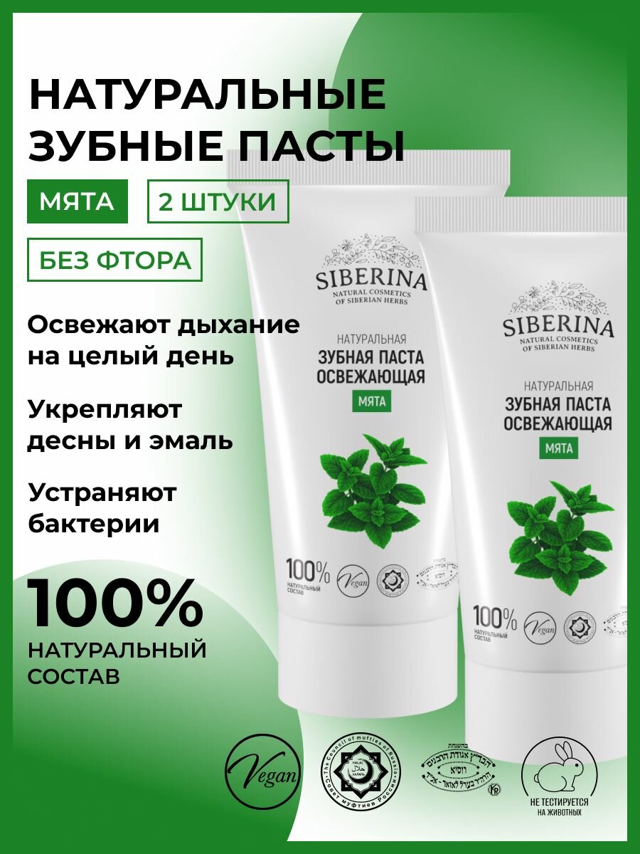 Siberina Набор натуральных зубных паст Мята освежающая дыхание, укрепление десен, снижение кровоточивости, антибактериальное средство для полости рта