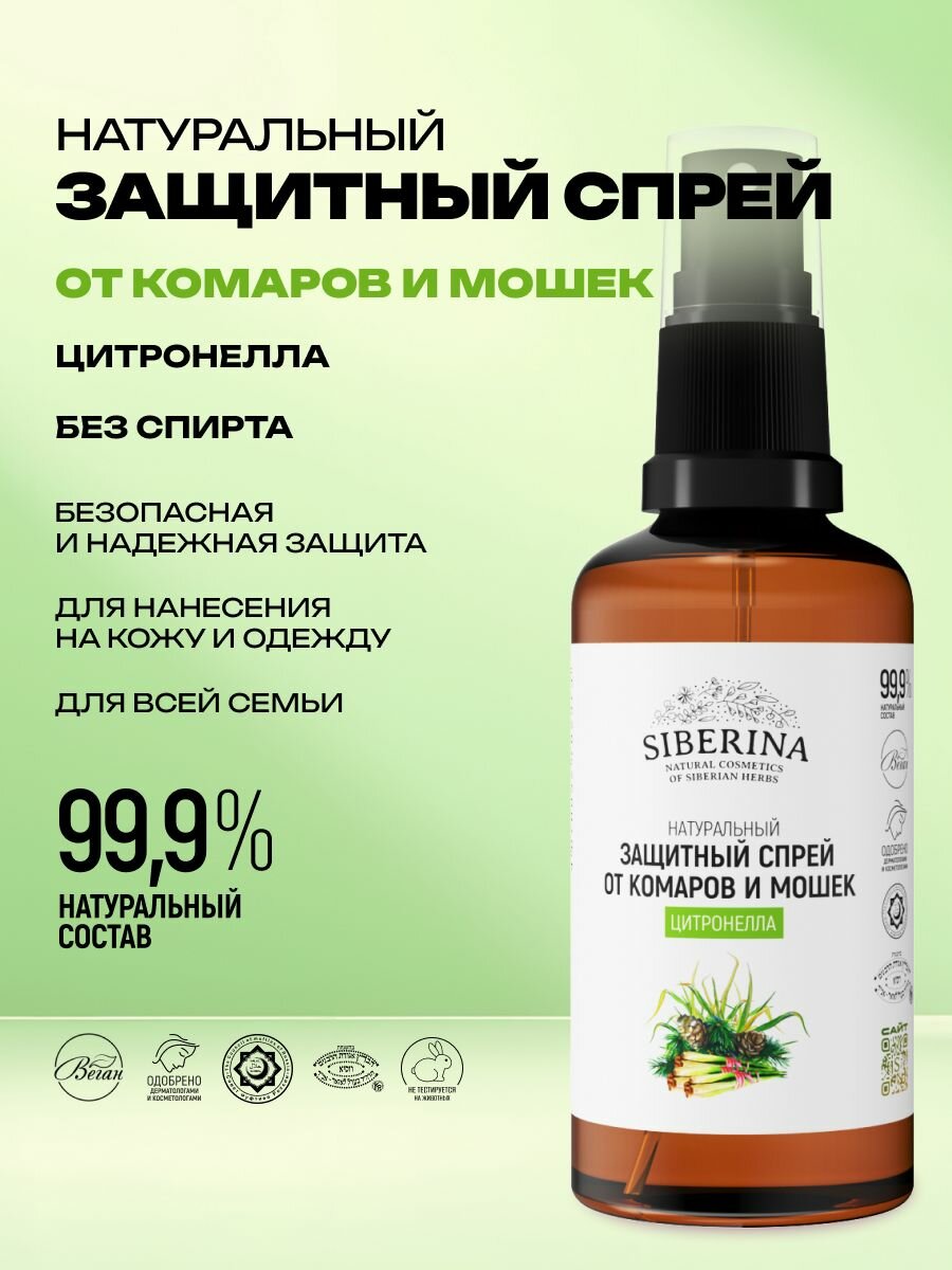 Siberina Универсальный спрей репеллент защитный уходовое средство для детей и взрослых от комаров мошек мух москитов, отпугивает, предотвращая укусы, не содержит спирта, для одежды и тела, цитронелла для семьи без алкоголя