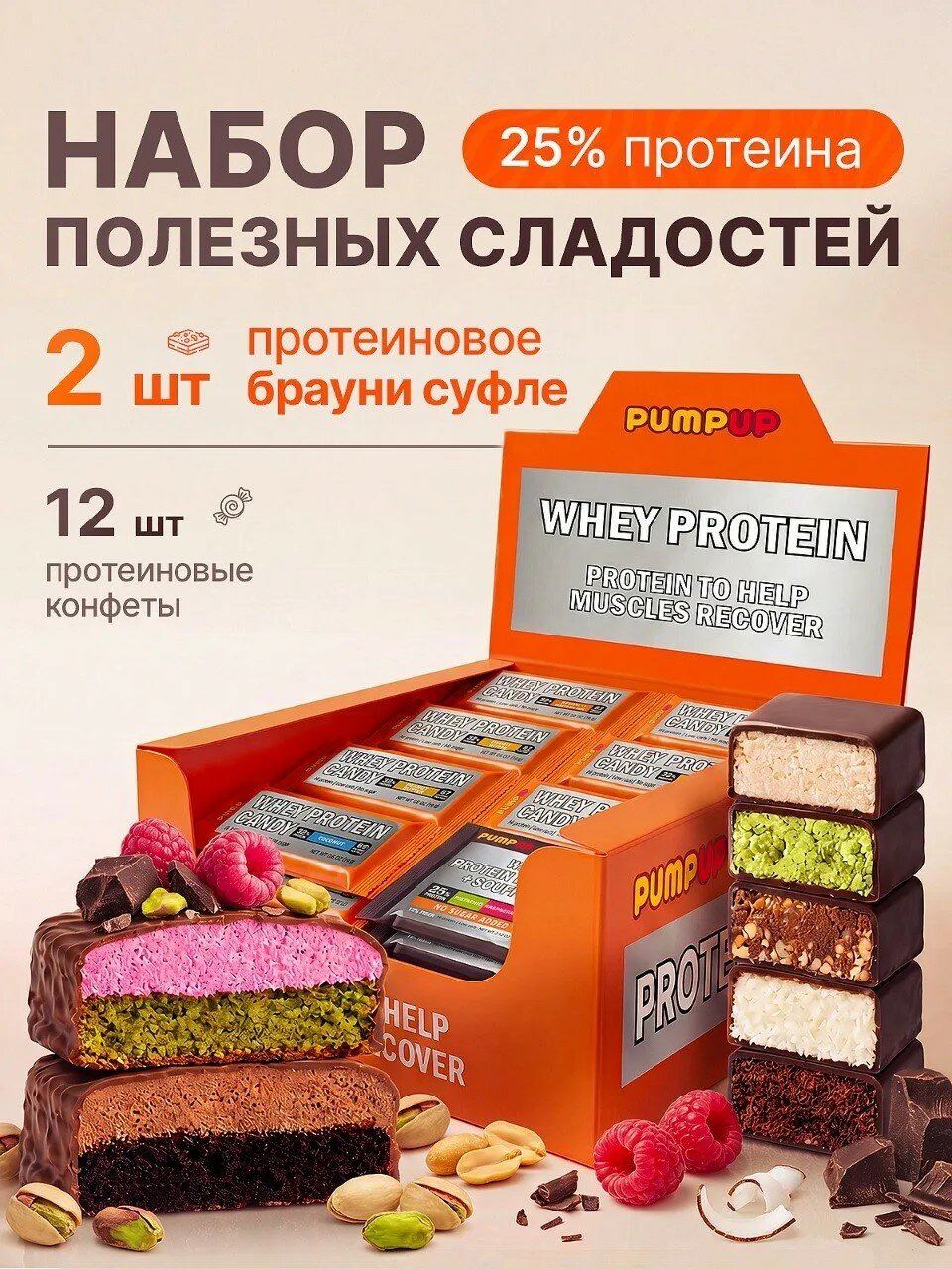 Протеиновые конфеты и брауни суфле без сахара Ассорти 14 шт. 7 вкусов Whey Pump UP протеиновые конфеты без сахара брауни суфле ассорти 14 штук 7 вкусов