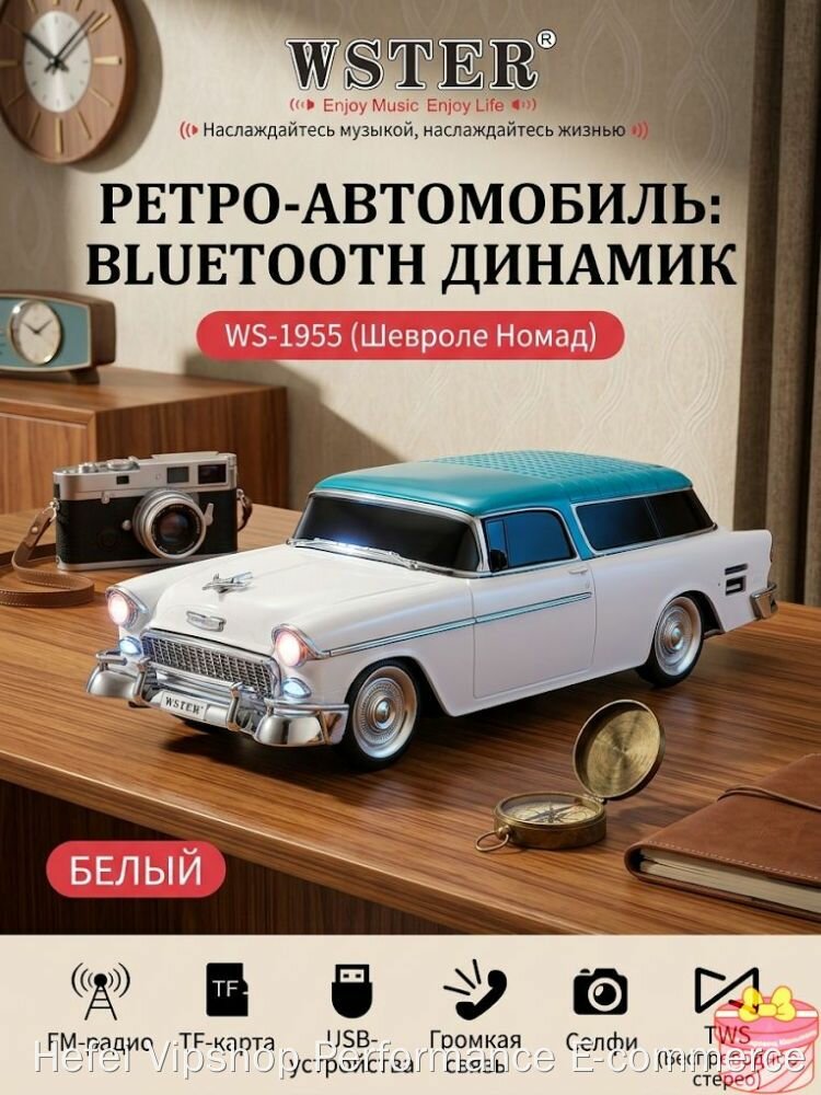 Беспроводная колонка WSTER WS-1955 ретро-автомобиль белая, Bluetooth динамик, для дома, подарок