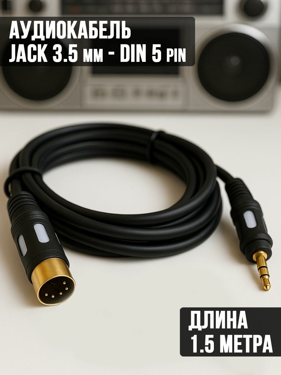 Кабель jack 3.5 мм штекер стерео - DIN 5 pin штекер"позолоченный" 1.5 метра черный