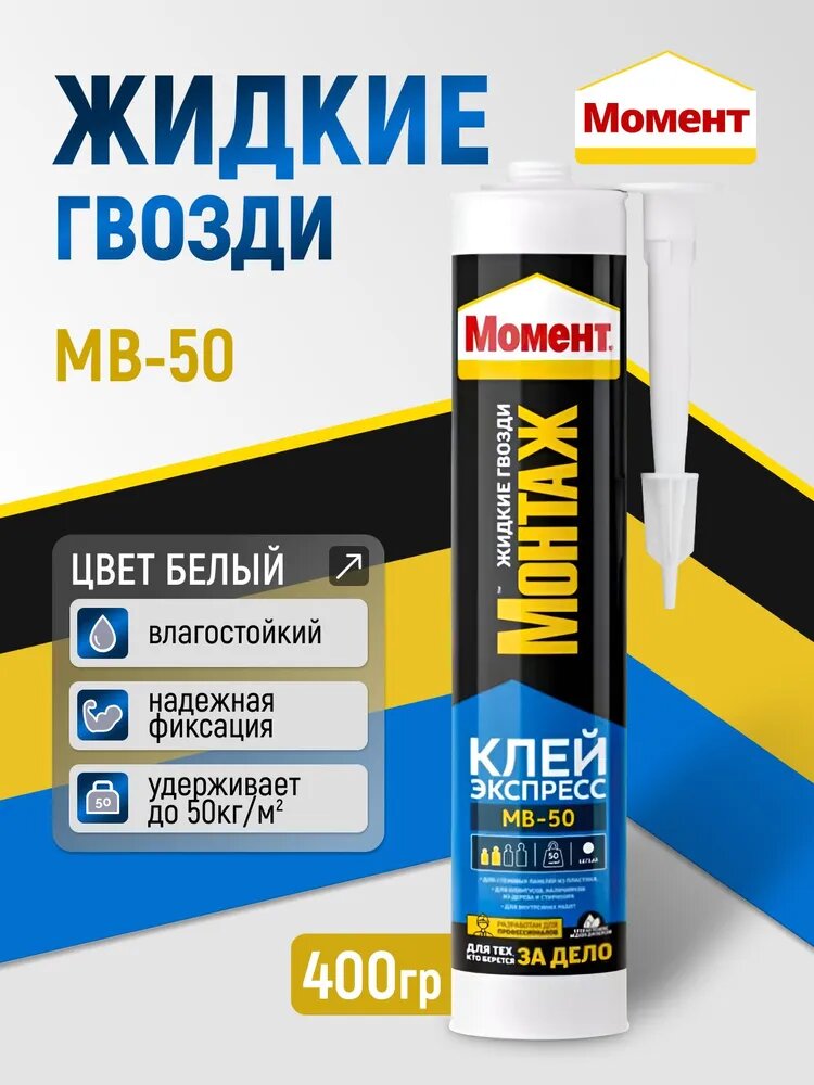 Жидкие гвозди клей Момент Монтаж МВ-50, 400 гр