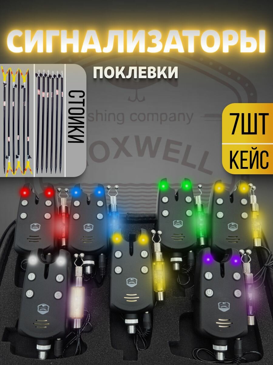 Сигнализаторы поклевки электронные Hoxwell HL138 (7 шт), в кейсе, со свингерами, стойками, для рыбалки, набор для фидера, со световой и звуковой индикацией
