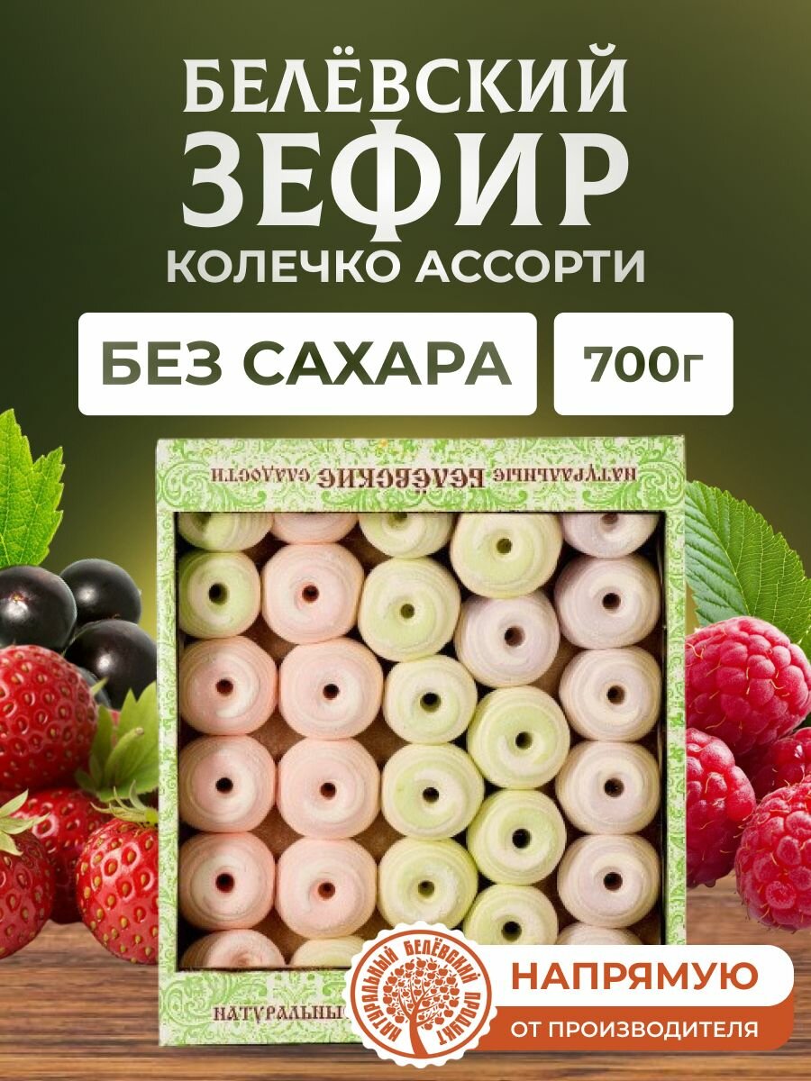 Зефир Натуральный белёвский продукт 700 г грамм десерт