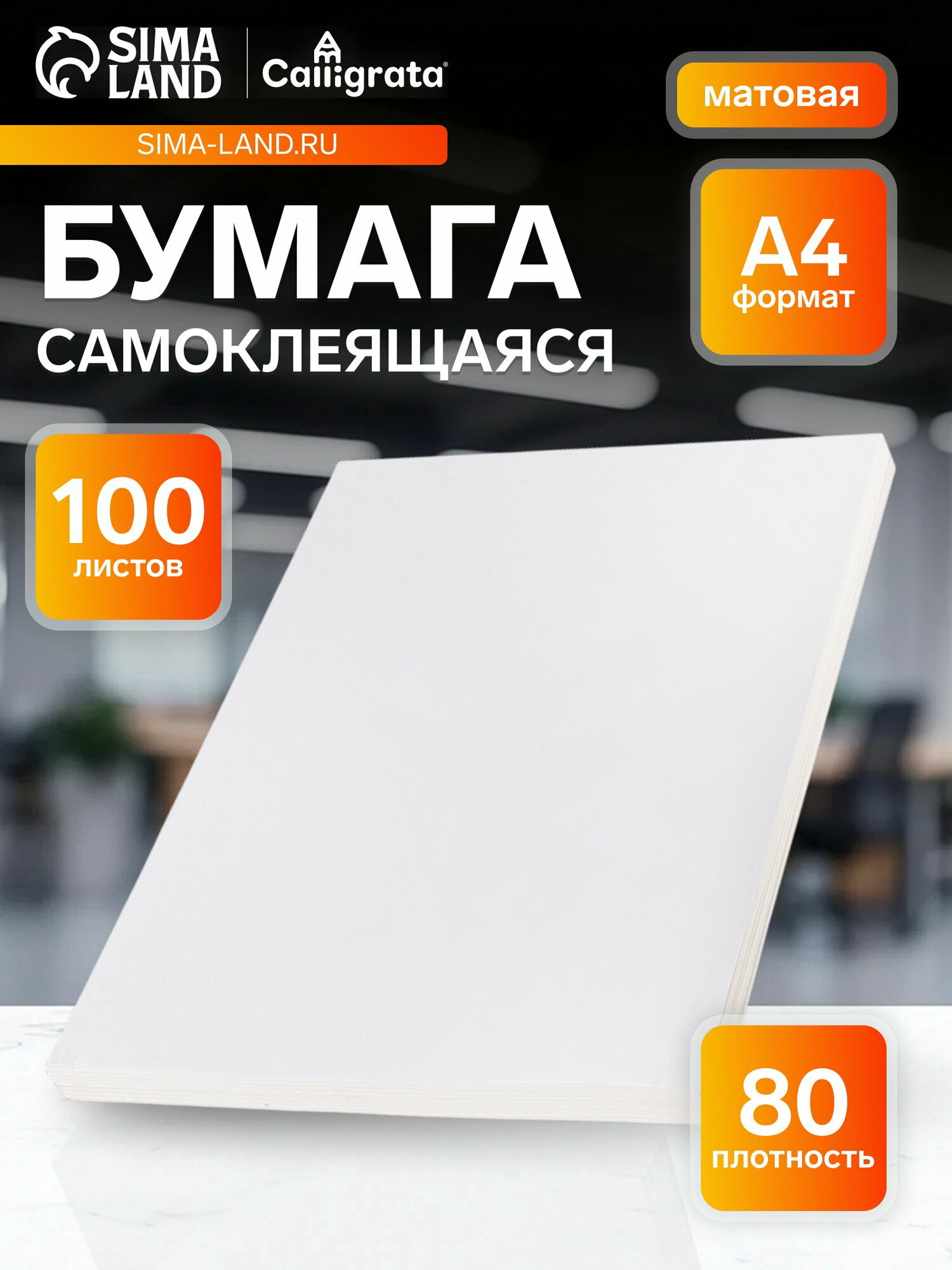 Бумага А4, 100 листов, 80 г/?2, самоклеящаяся, белая матовая