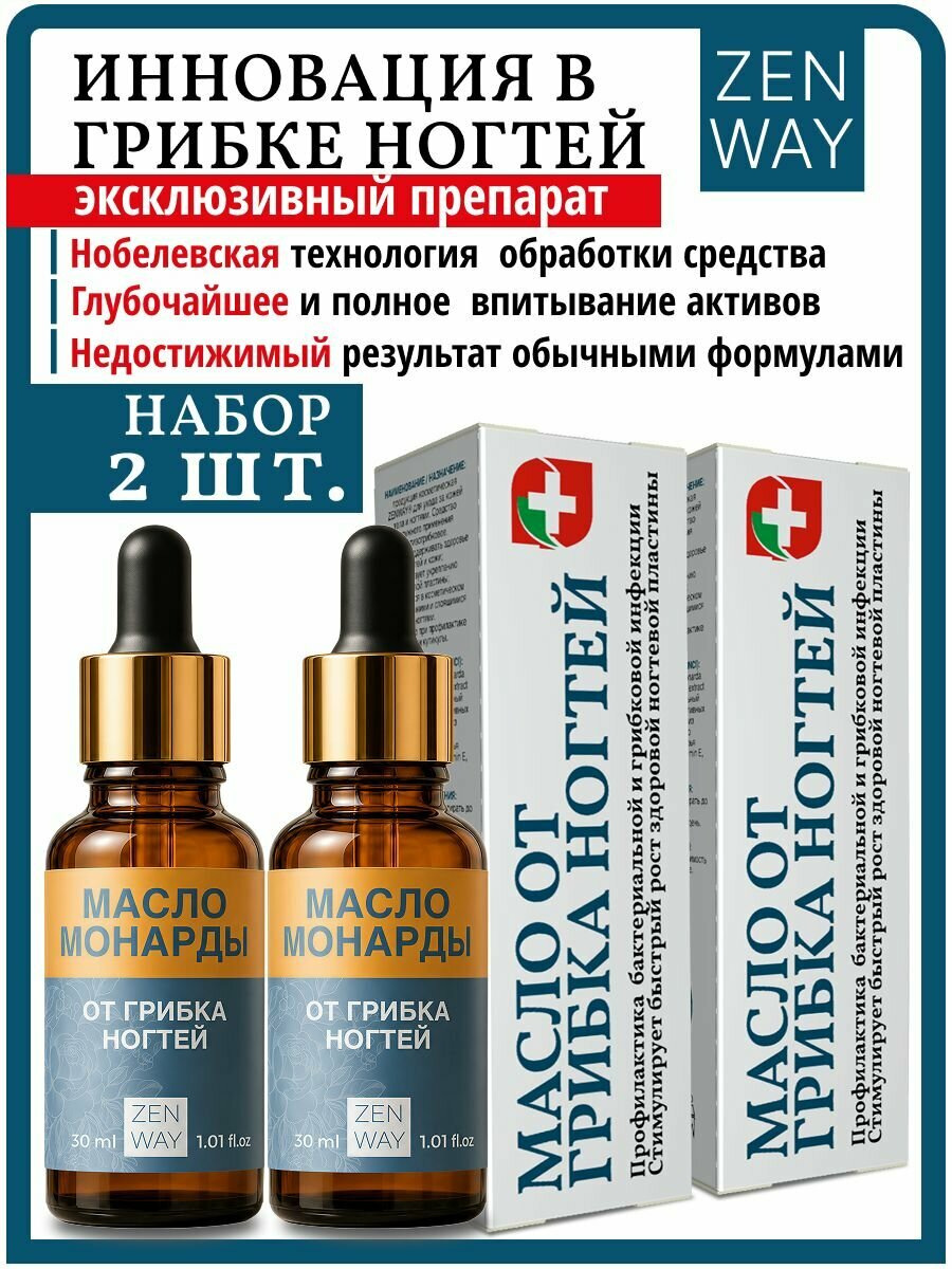 Масло монарды от грибка ногтей 2 шт. GRIB DUO / Стоп средство от грибов и онихолизис ногтей укрепление восстановление на руках и ногах после и гель-лака 60 мл ZENWAY противогрибковое лечение