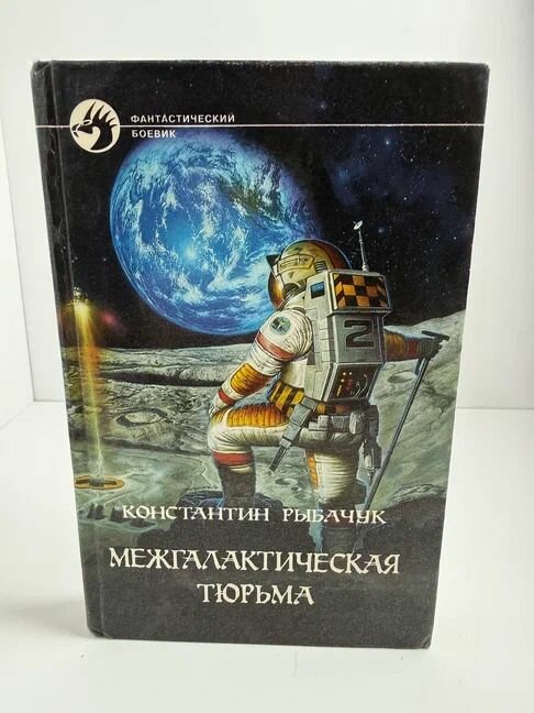 Межгалактическая тюрьма