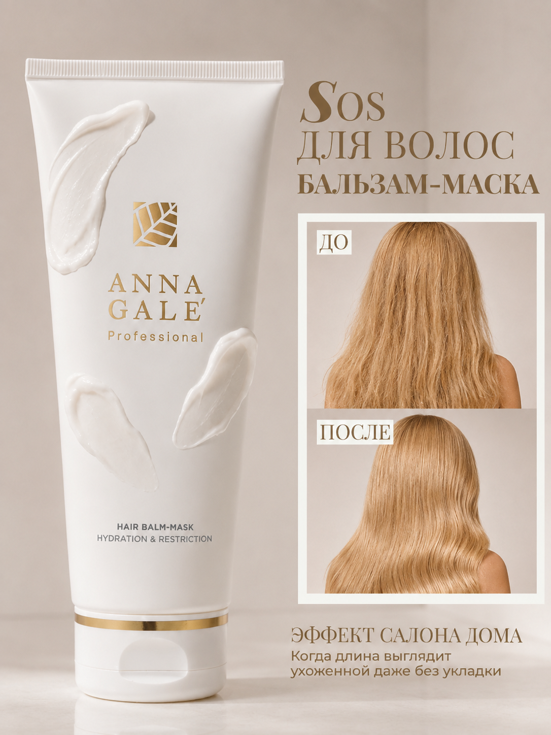Бальзам-маска ANNA GALE, для всех типов волос, кератин, 200мл