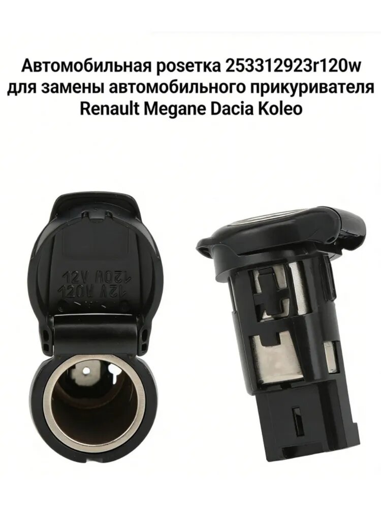 Автомобильная розетка 253312923r120w для замены автомобильного прикуривателя Renault Megane Dacia Koleo