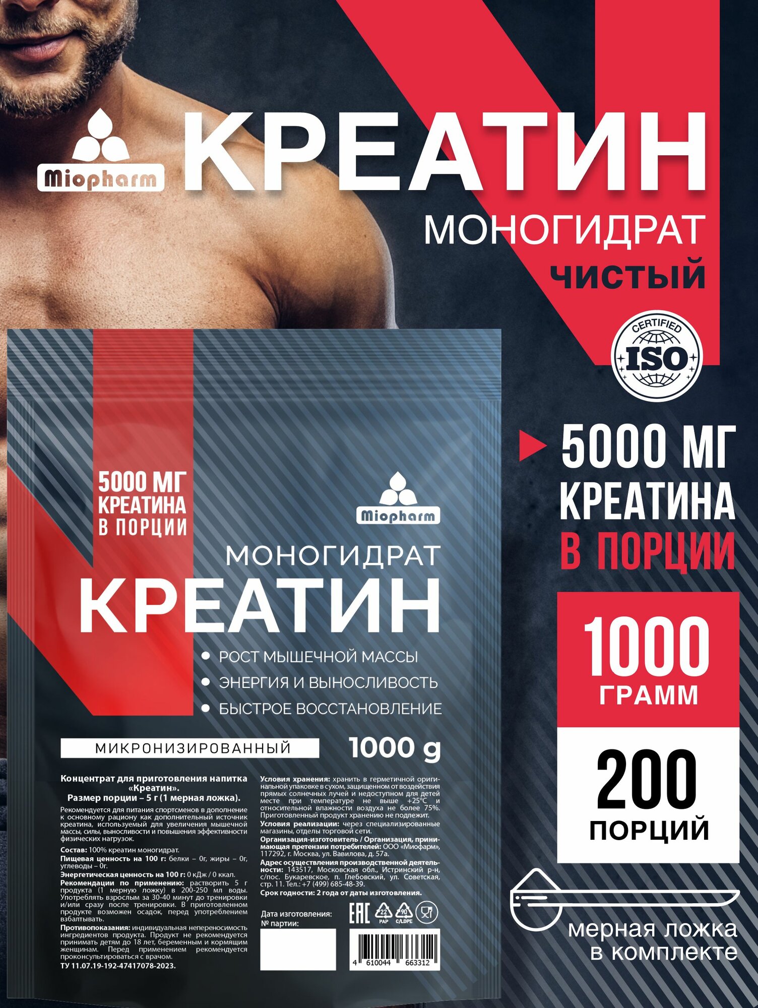 Креатин моногидрат порошок 1 кг Миофарм для набора мышечной массы и выносливости, без вкуса, Creatine monohydrate для выносливости для массы