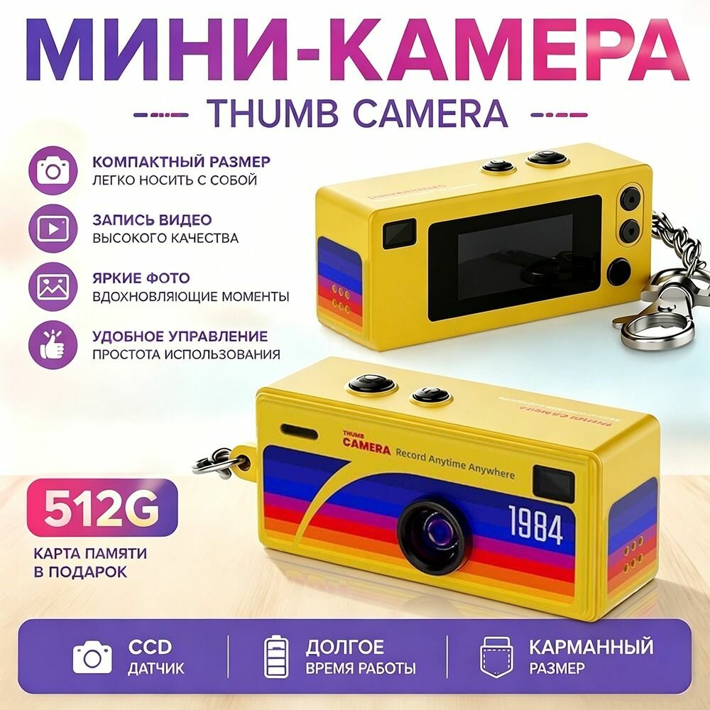THUMB CAMERA CCD Мини-камера: Ретро-визуализация, 25 Креативных Фильтров