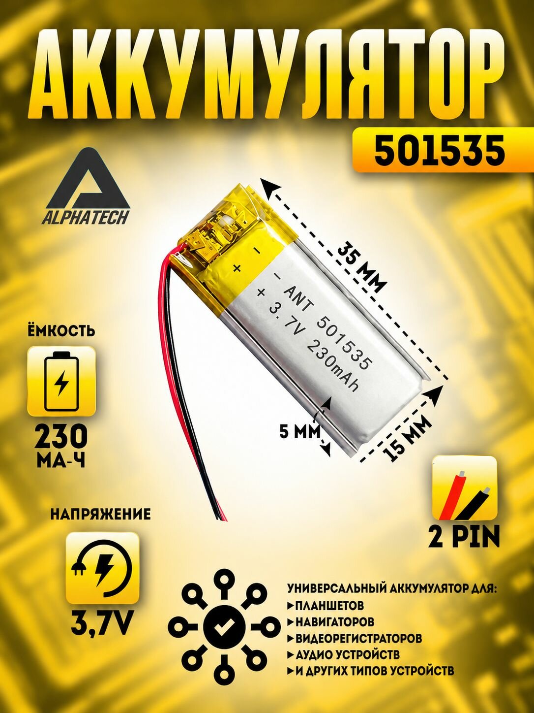 Аккумулятор (батарея) универсальный, Li-Pol, 501535, 5*15*35мм, 2pin, 3.7V/230mAh