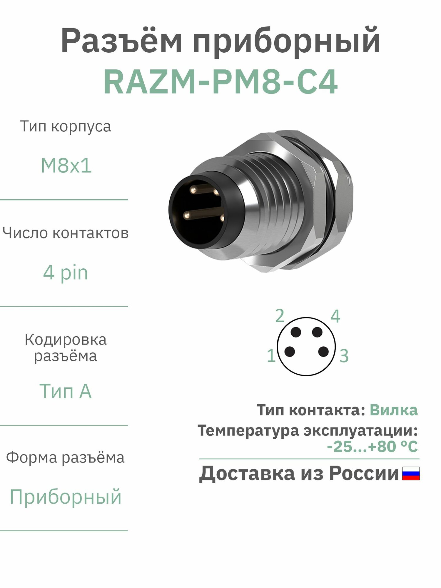 RAZM-PM8-C4 разъём приборный М8 4 pin / вилка (папа)