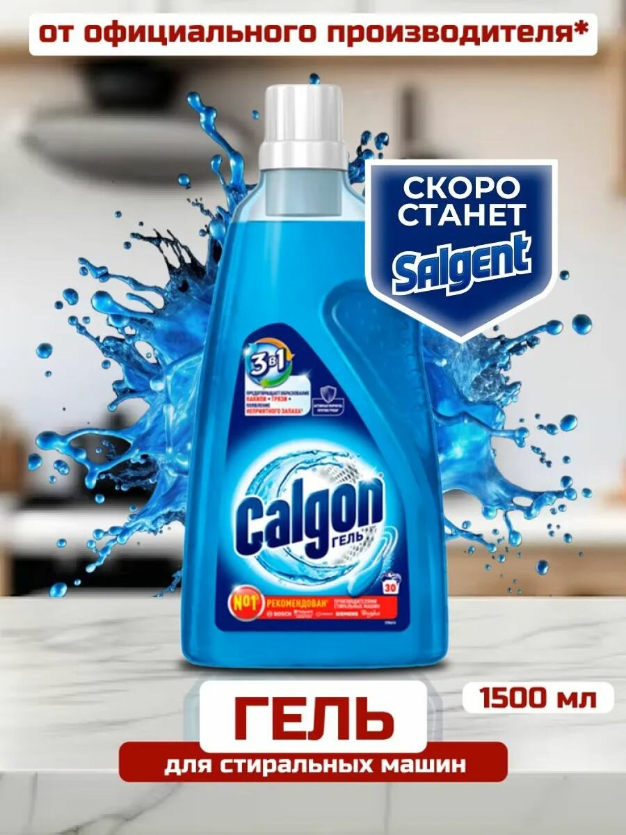 Гель Calgon средство для смягчения воды и предотвращения образования накипи, 1,5 л