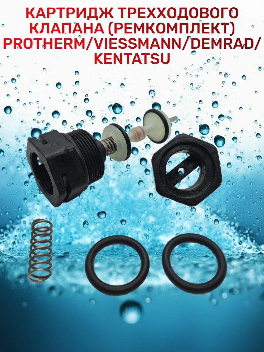 Картридж трехходового клапана (ремкомплект) для PROTHERM 0020064049/VIESSMANN/DEMRAD/KENTATSU