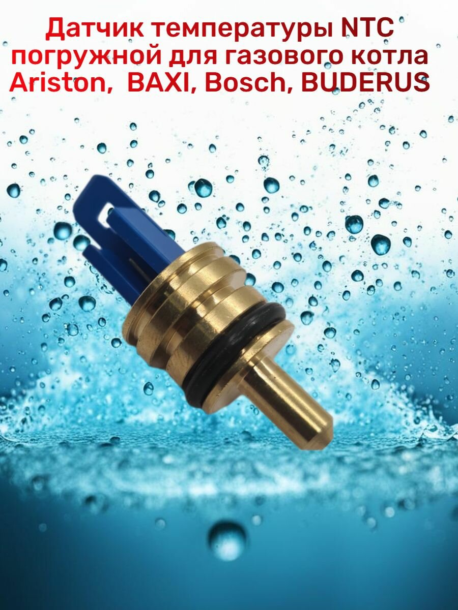 Датчик температуры NTC погружной для котла Ariston 65104338, BAXI 721309400 710056200, для Bosch, BUDERUS 87186445820 синий