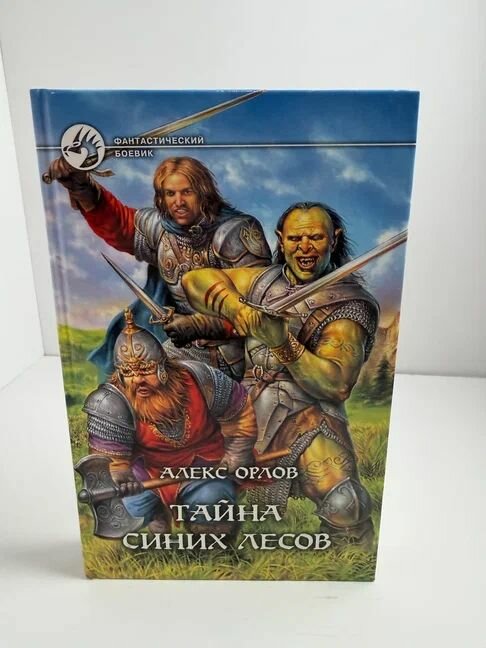 Тайна Синих лесов