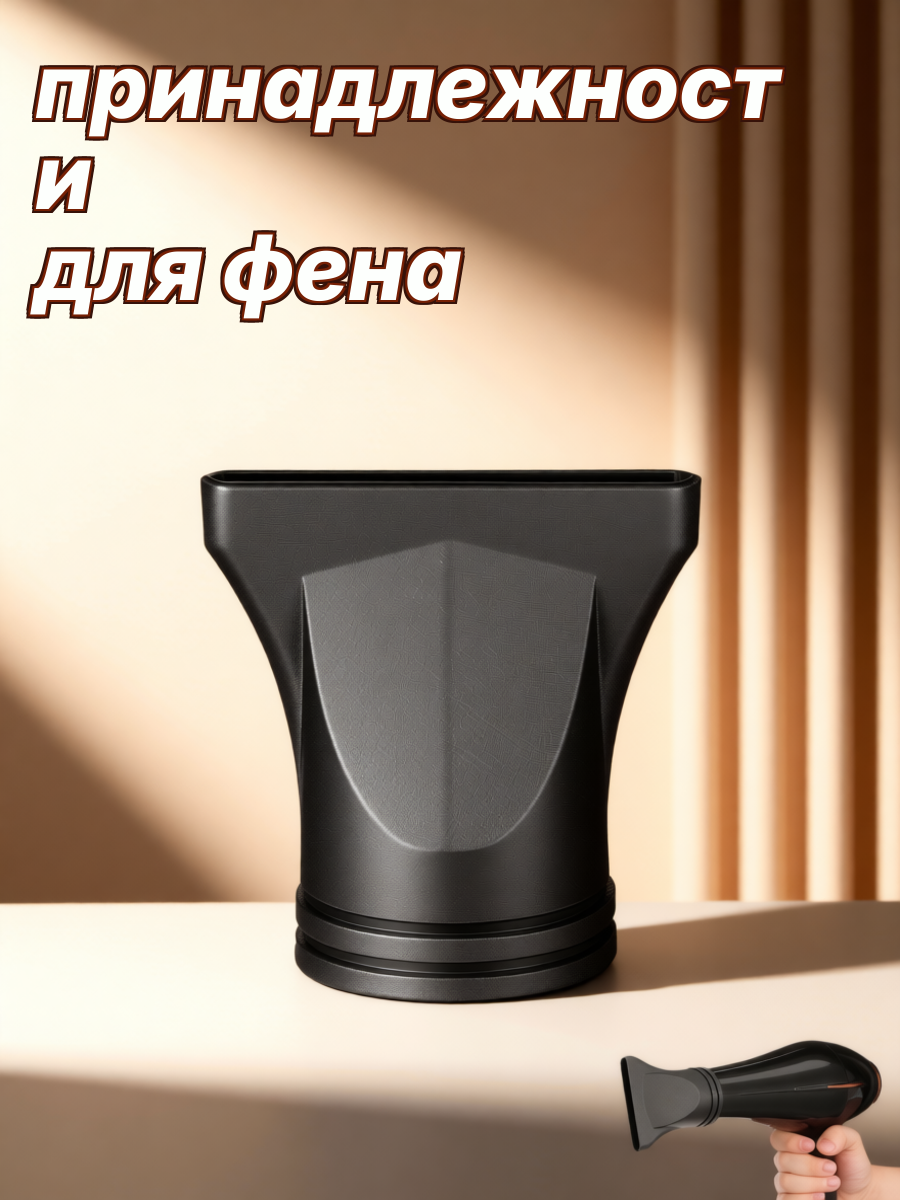 Черный Концентратор Для Фена С Узким Потоком Воздуха 7.60X7.50X5.20CM