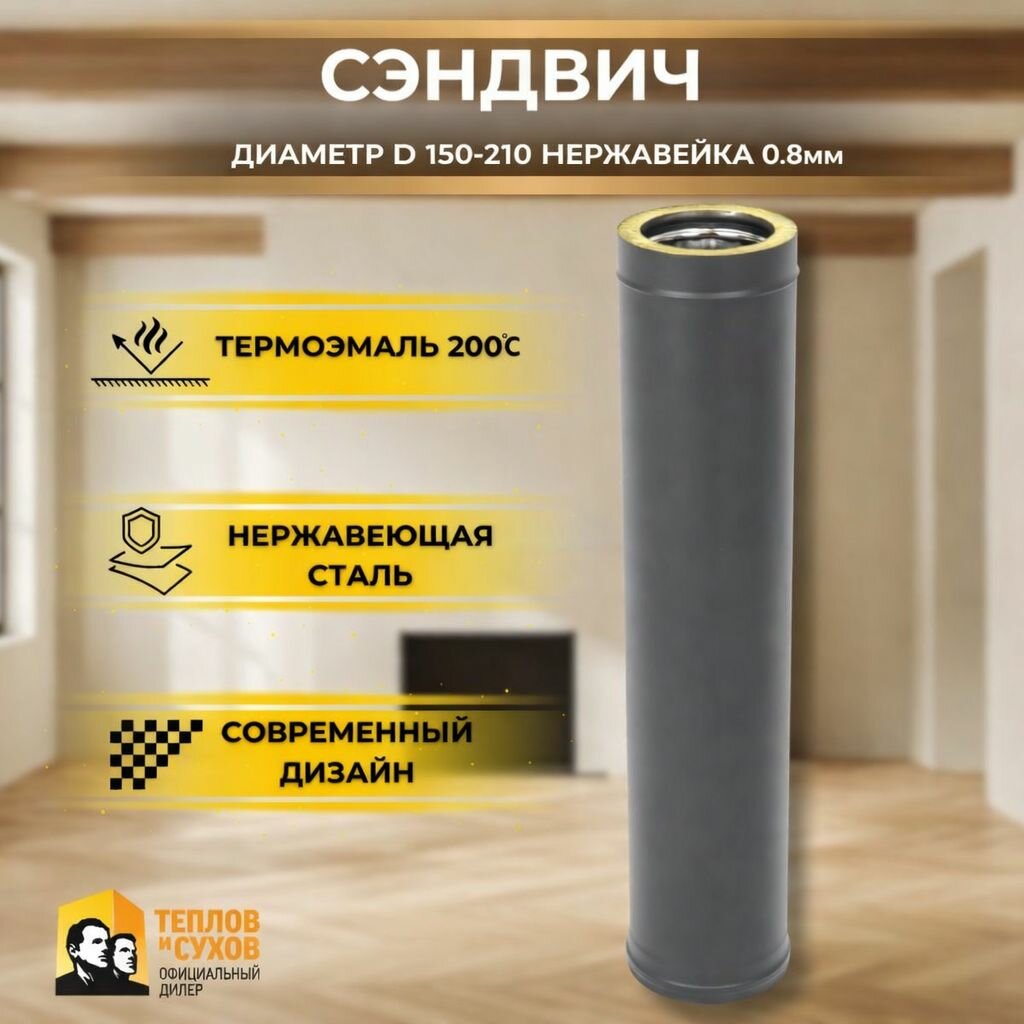 Дымовая сэндвич труба черная термо для дымохода утепленная 1 метр 430-0,8/430-0,5 Ф150/210