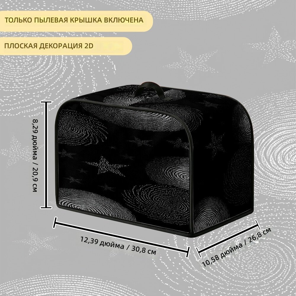 Чехол для тостера и мелкой бытовой техники со звездным узором и петлей для подвешивания, пылезащитный, моющийся, 1 шт, размер M (12,39 x 10,58 x 8,29 дюйма)