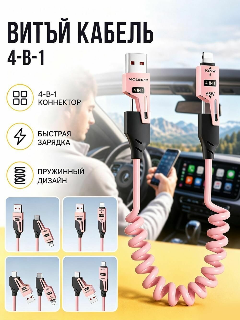MOLESHI Спиральный кабель 4 в 1 в матовом корпусе, USB-A - Lightning, 65 Вт, голубой