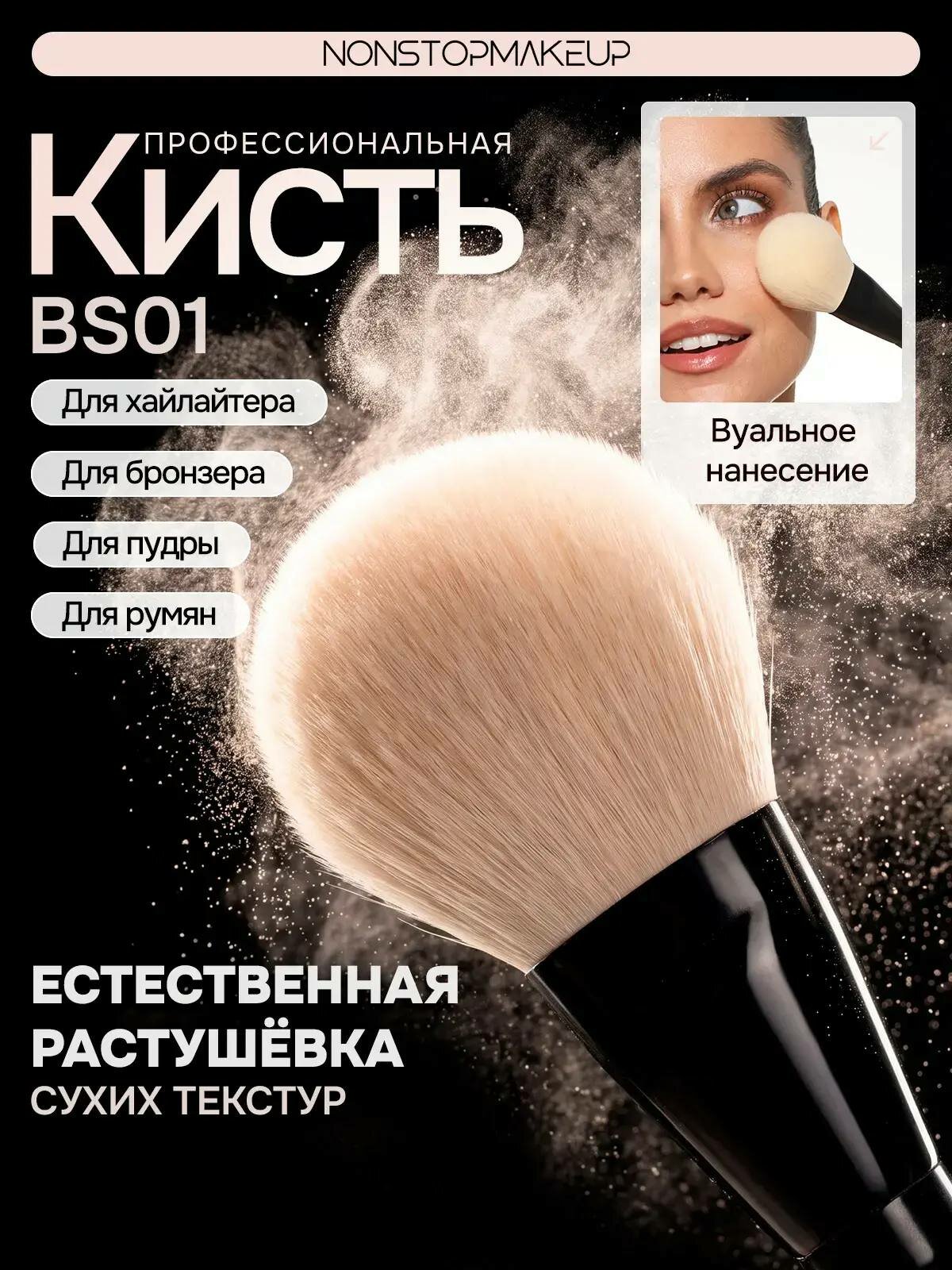 Профессиональная кисть для макияжа лица BS01, кисточка косметическая для пудры, румян и бронзера NONSTOPMAKEUP