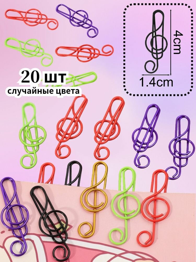 Скрепки / закладки в форме нот , 20шт офисные школьные
