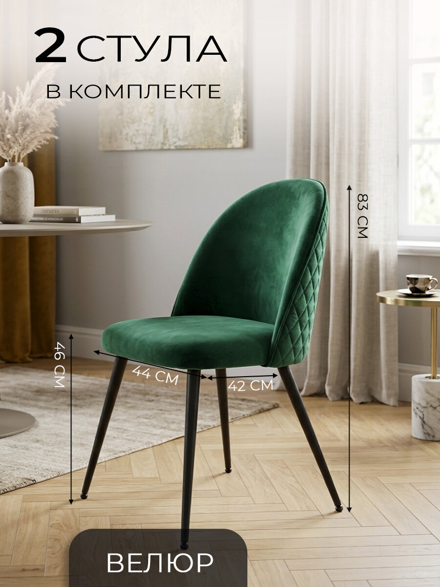 Ла Рум Стулья для кухни 2 шт. C-820, зеленый, велюр, для школы, дома и офиса