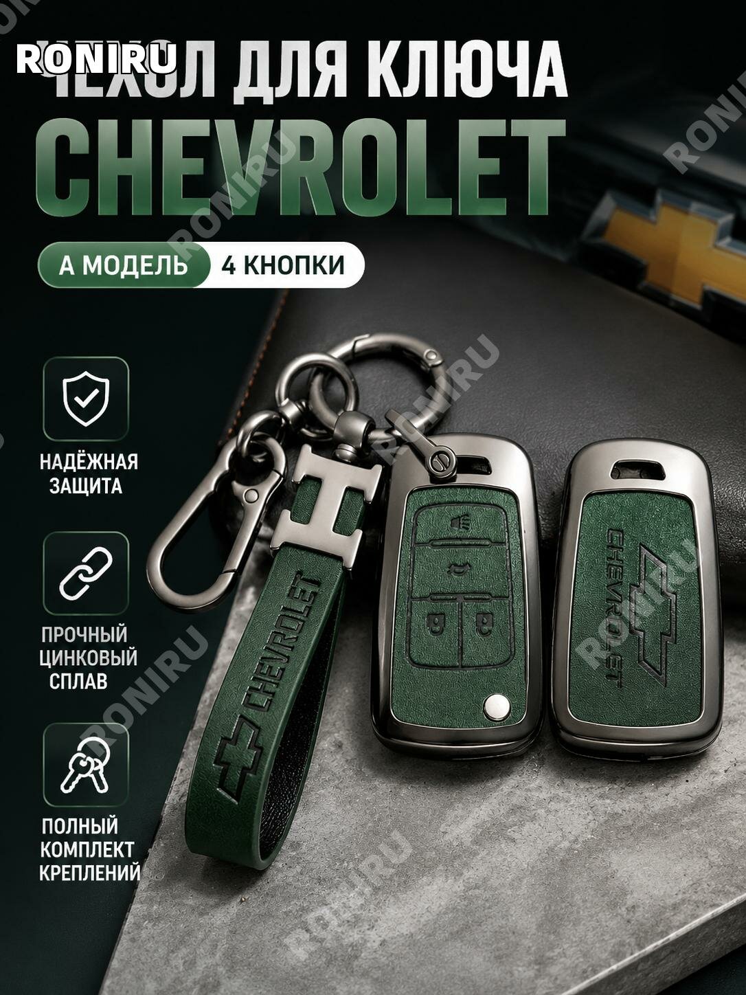 Чехол для ключа Chevrolet Cavalier, Malibu, Cruze, Trax, Monza, Sail,4 кнопки, темно-зеленый