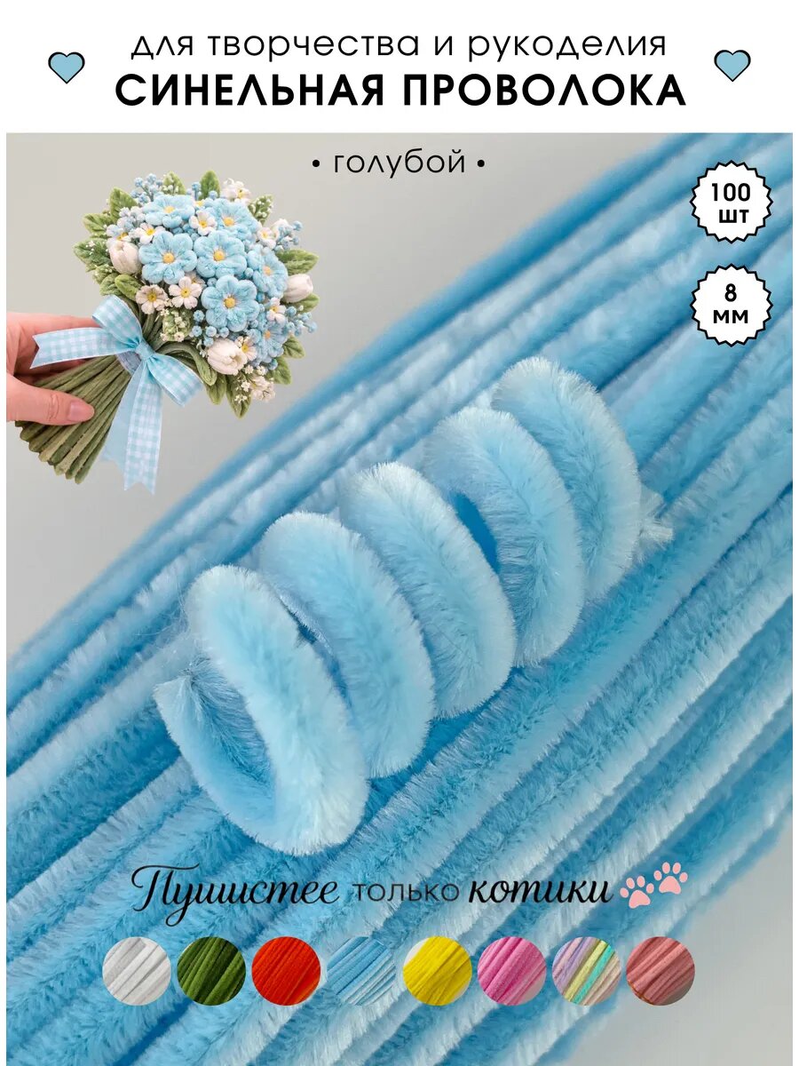 Синельная проволока Mavuli, для творчества, 100 шт, голубая, 30см