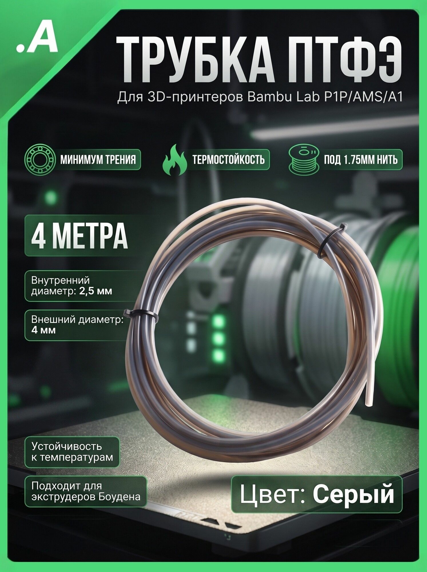 Для мини-3D-принтеров Bambu Lab P1P/AMS/A1, трубка из птфэ Grey 4 meter