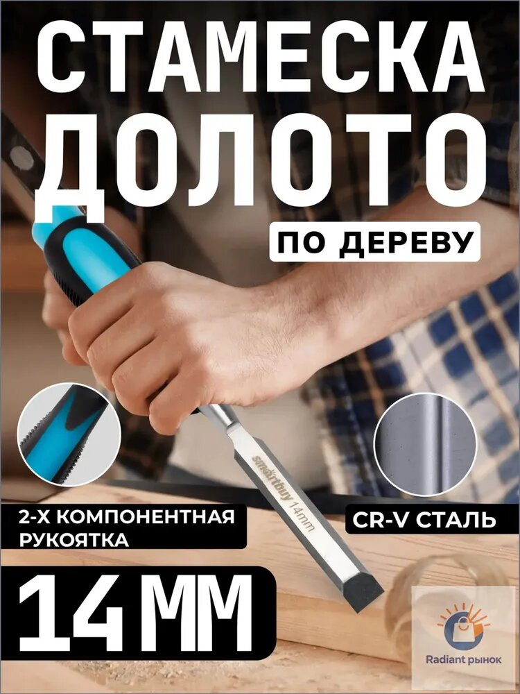 Долото по дереву 14 мм Smartbuy, прорезиненная ударная рукоятка