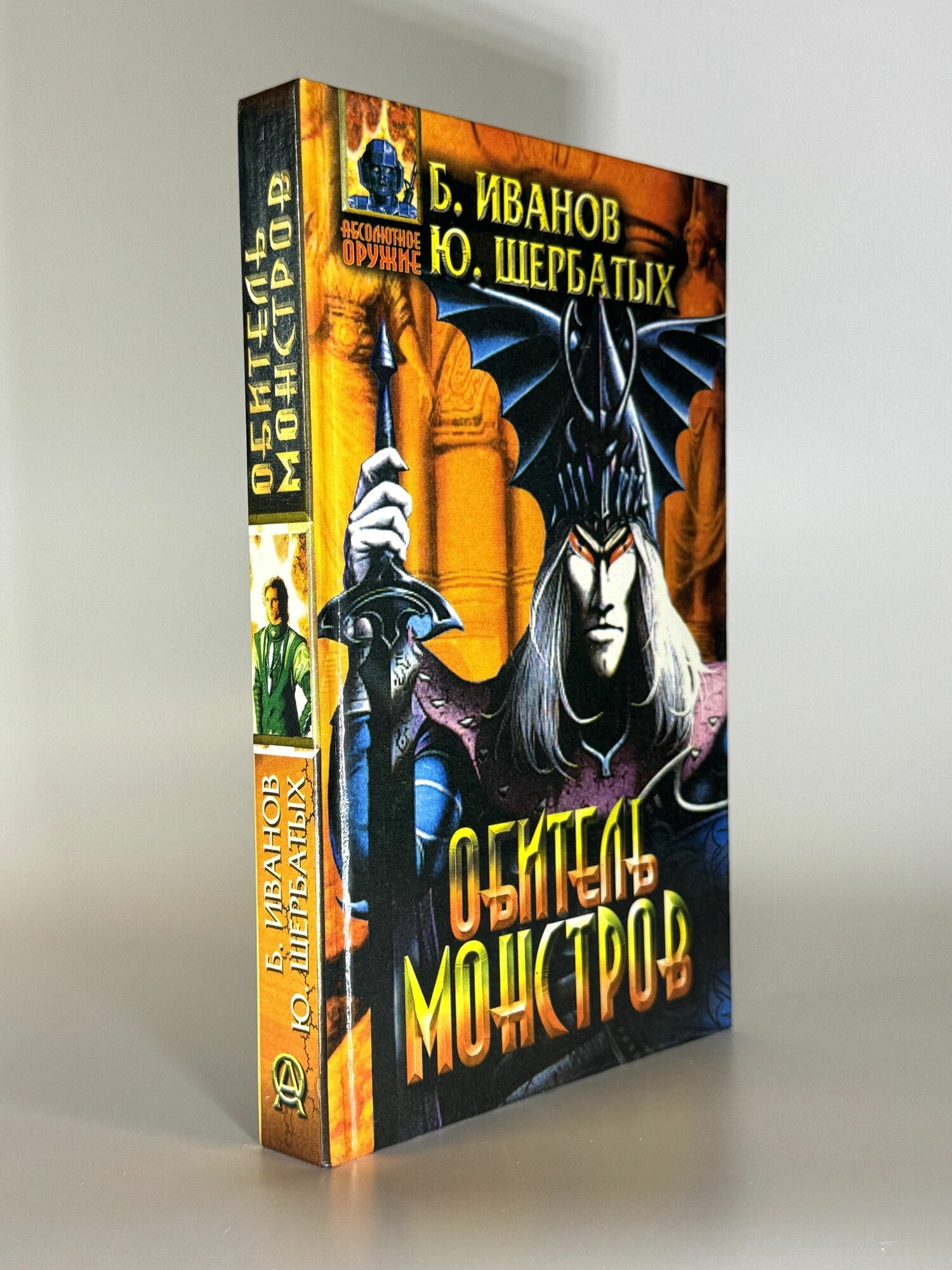 Обитель монстров. Б. Иванов, Ю. Шербатых. Букинистическая книга в отличном состоянии.