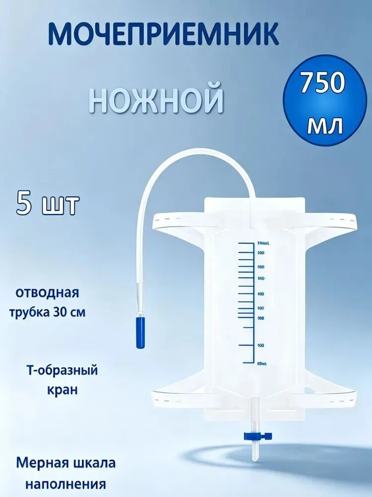 Комплект ножных мочеприемников 750 мл для повседневного использования, 5 штук