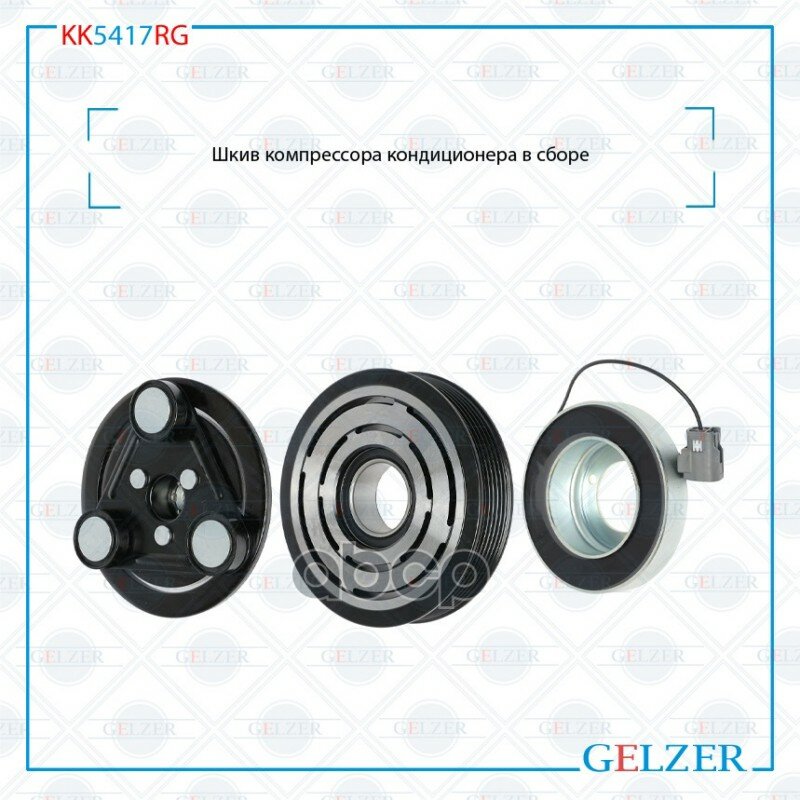 Шкив компрессора GELZER арт. KK5417RG