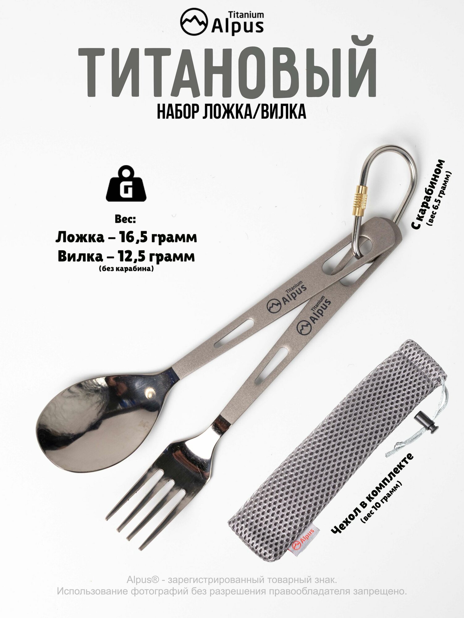 Титановый набор столовых приборов Alpus: ложка + вилка с полированной частью, карабином и чехлом