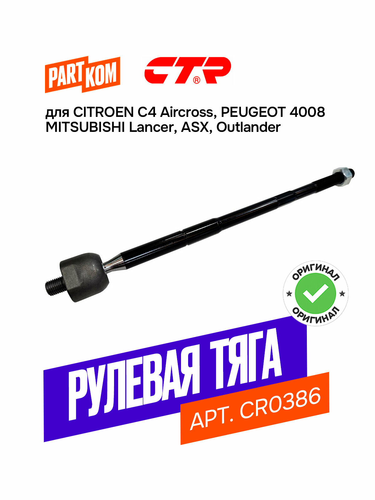 Тяга рулевая CTR CR0386 для PEUGEOT 4008, CITROEN C4, MITSUBISHI Lancer / Пежо, Ситроен, Мицубиси