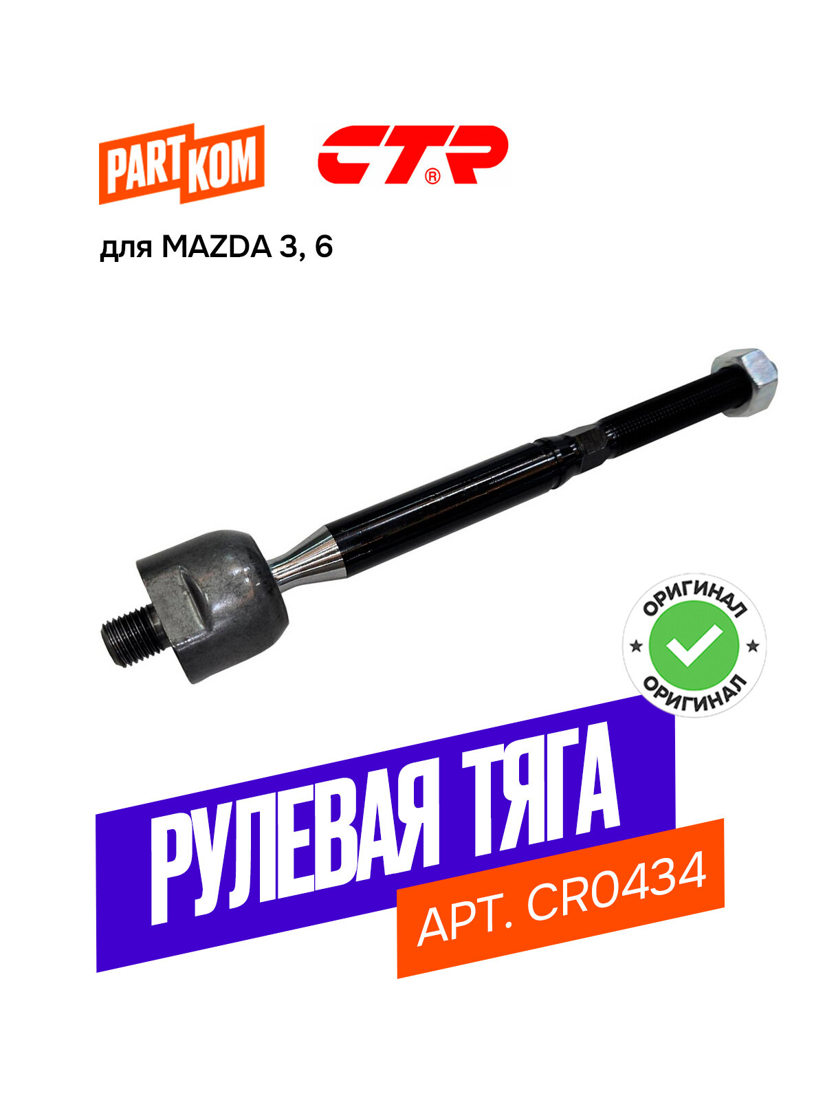 Тяга рулевая CTR CR0434 для а/м MAZDA 3, 6 / Мазда