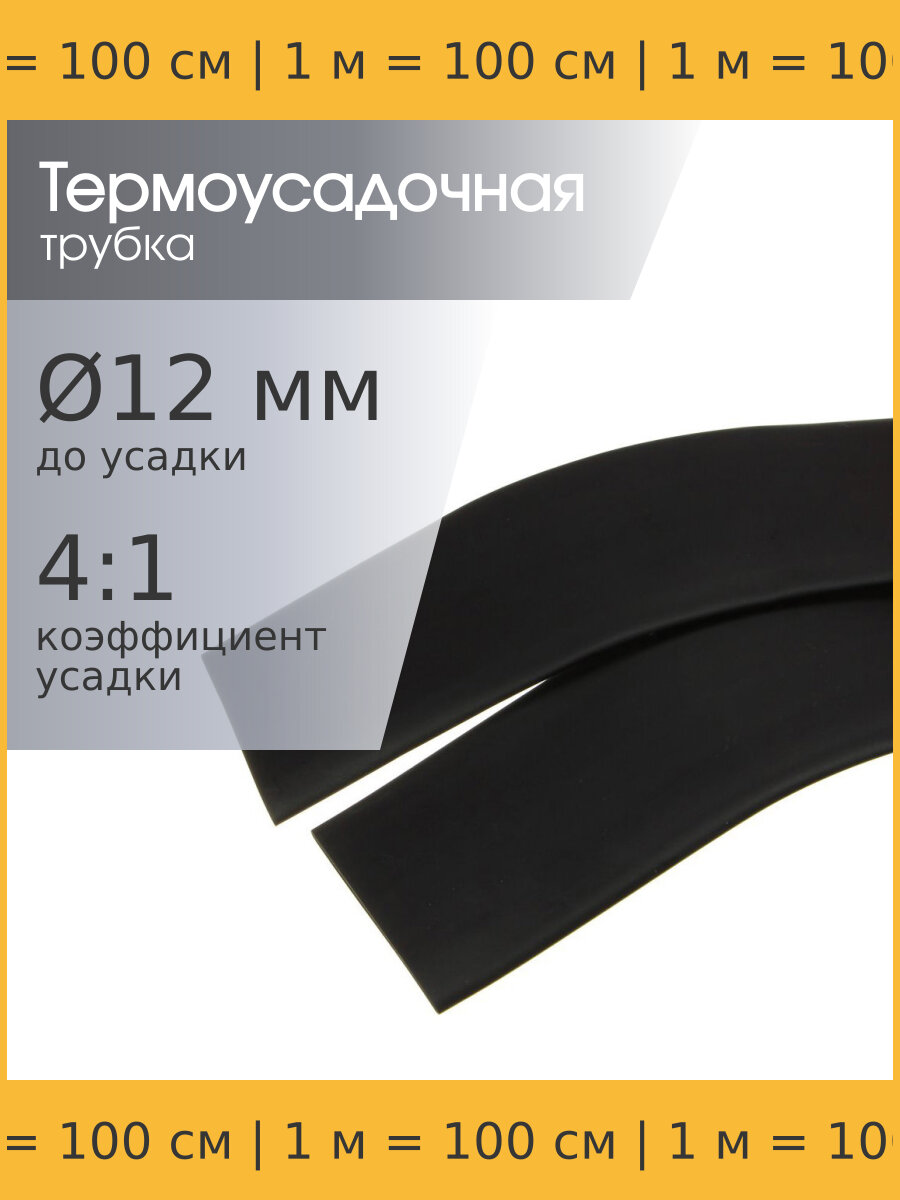 Трубка термоусадочная d12.0мм L1000мм черная, клеевая 4:1, 1 метр