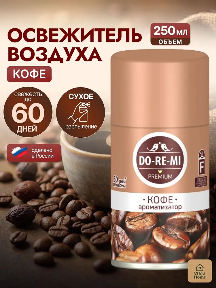 Освежитель воздуха Кофе 250 мл, автоматический DO-RE-MI сменный блок, ароматизатор с сухим распылением ДО-РЕ-МИ на основе эфирных масел