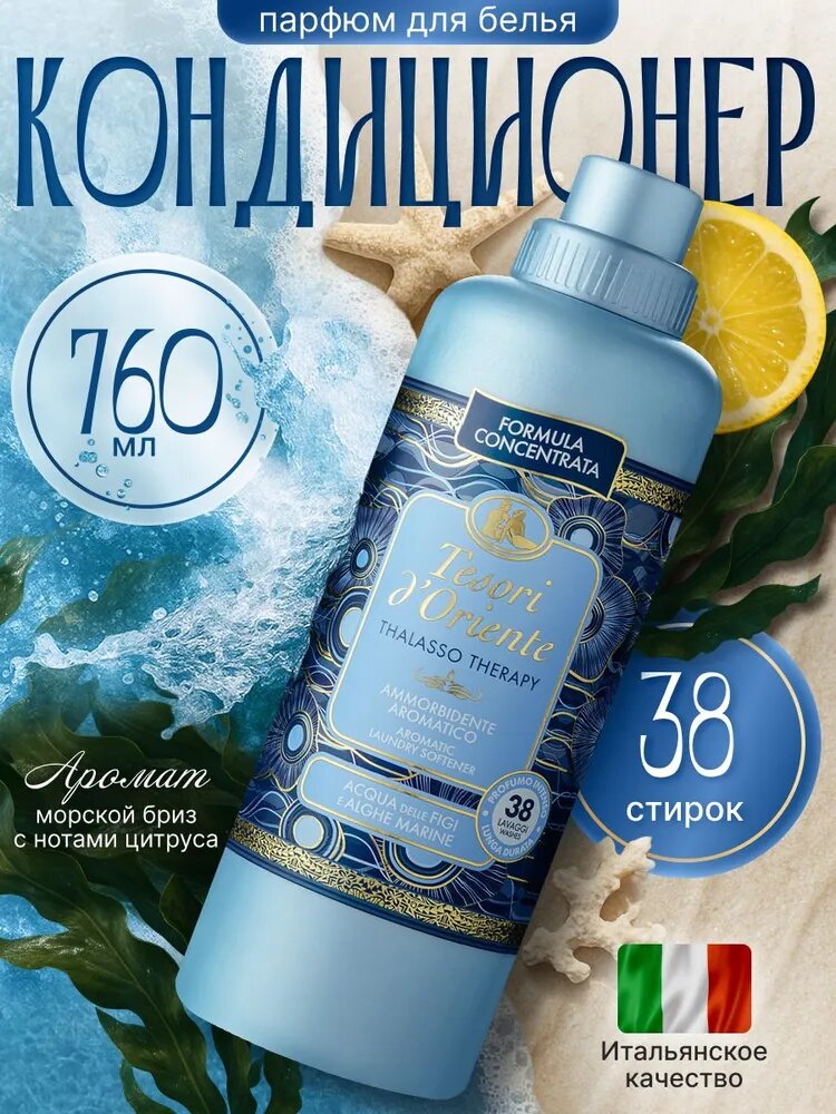 Tesori d'Oriente Кондиционер ополаскиватель для белья THALASSO THERAPY парфюмированный, парфюм для стирки белья тесори талассотерапия, 760 мл