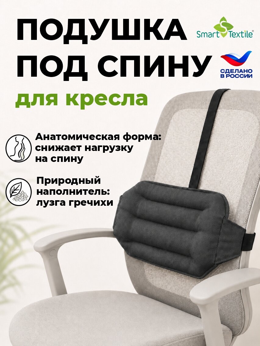 Анатомическая подушка для офиса SMART Textile "Офис", 40х20см, гречневая шелуха, серая