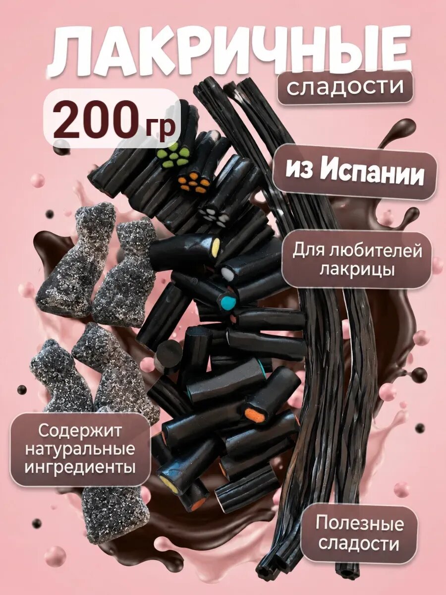 Лакрица мармеладная, жевательные конфеты ассорти, 200 грамм