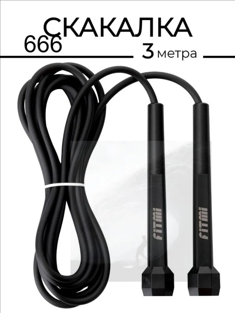 Скакалка спортивная для фитнеса и бокса с регулировкой длины 3 метра, FITMI