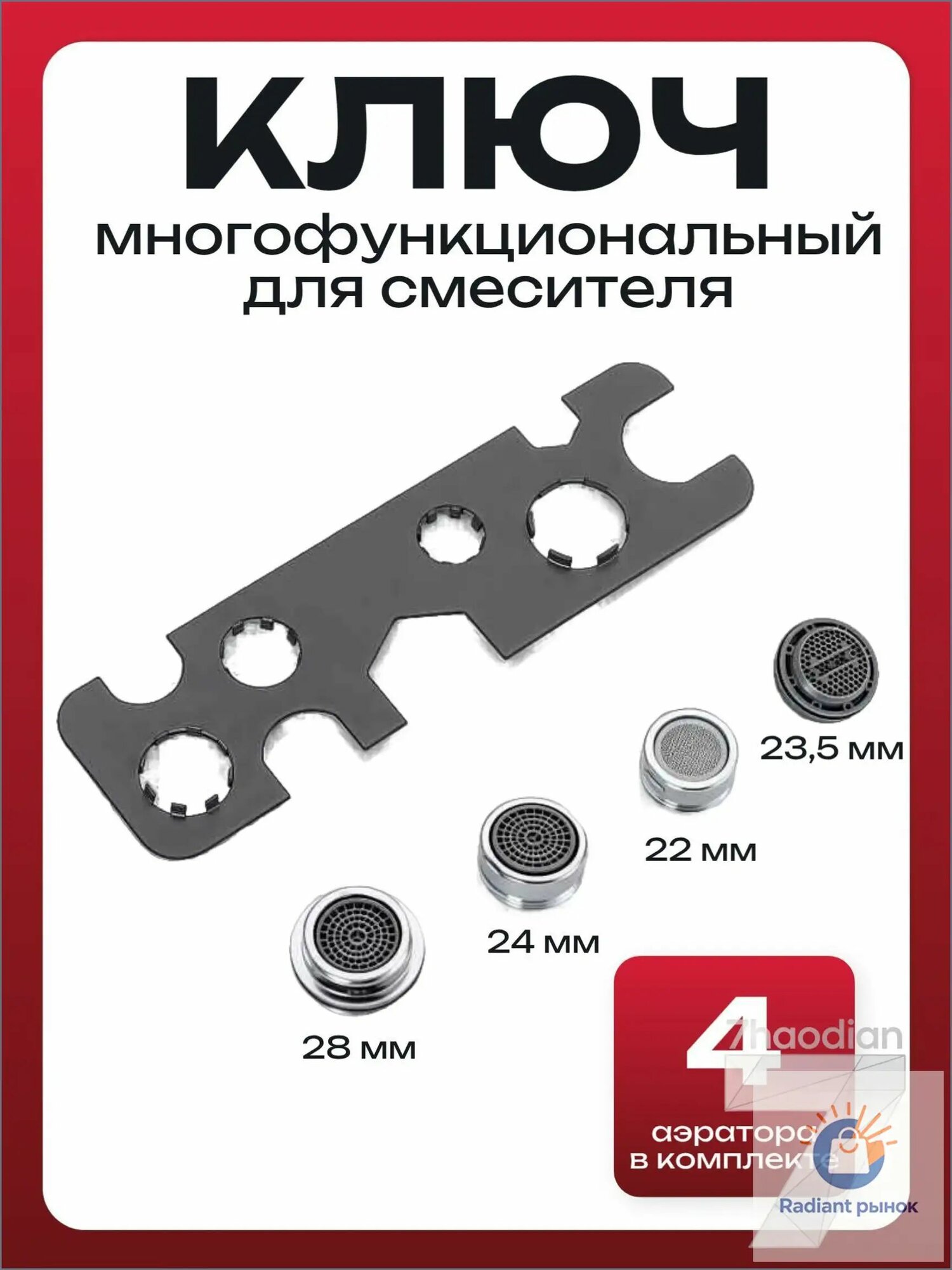 Премиумкомплект ключей для аэратора смесителя