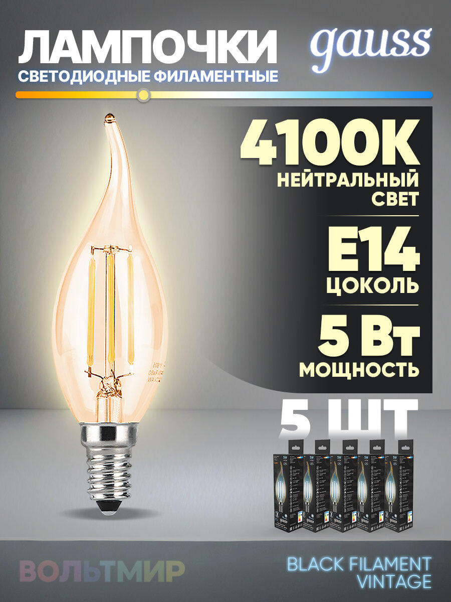 Лампочка Gauss Filament Свеча на ветру 5W 420lm 4100К Е14 golden LED 104801805 5 штук