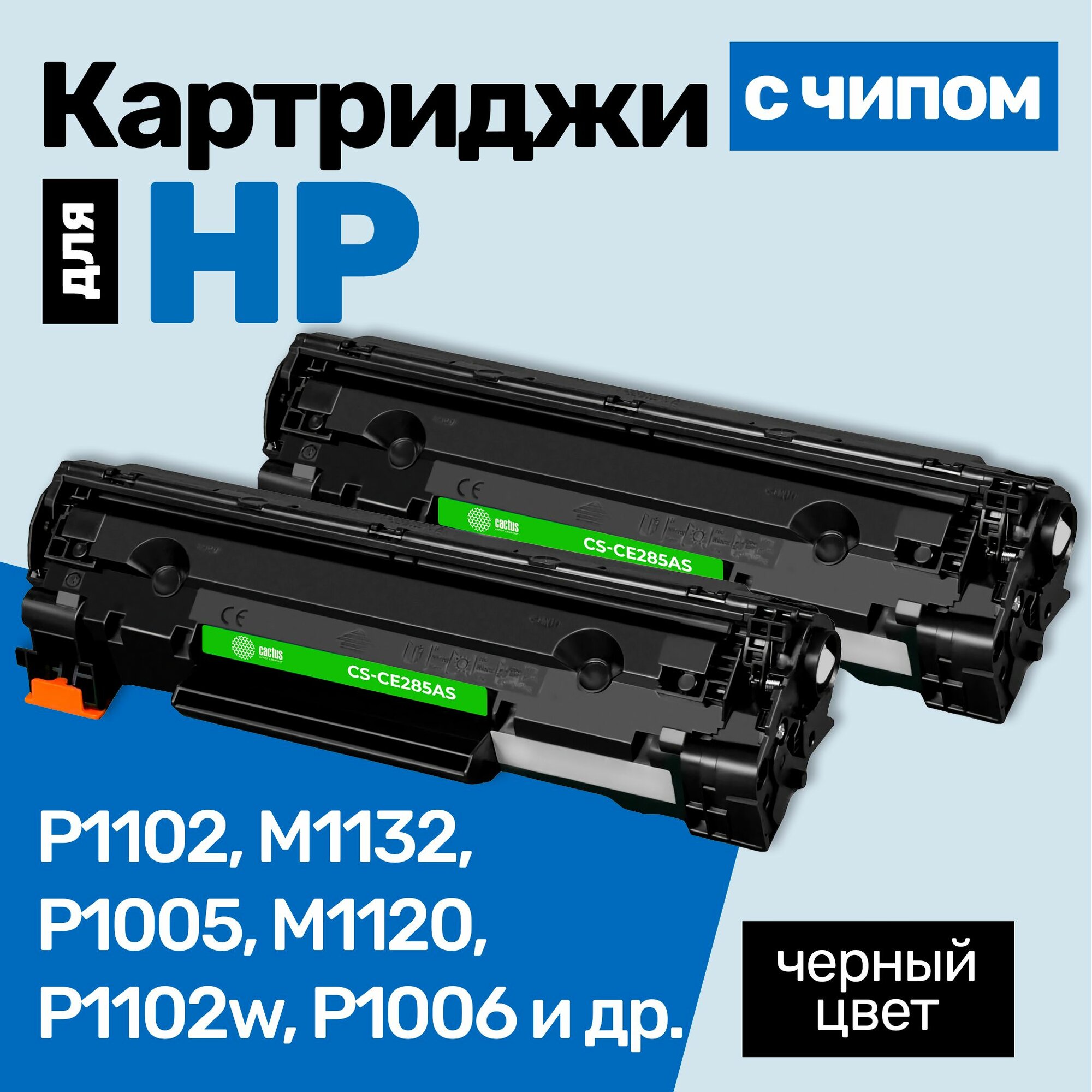 Картриджи С чипом к HP CE285A, LaserJet Pro M1132 M1136, LaserJet P1102 P1005 M1120 P1102w P1006 и др. Эйч Пи с тонером новые заправляемые 3200 страниц черные