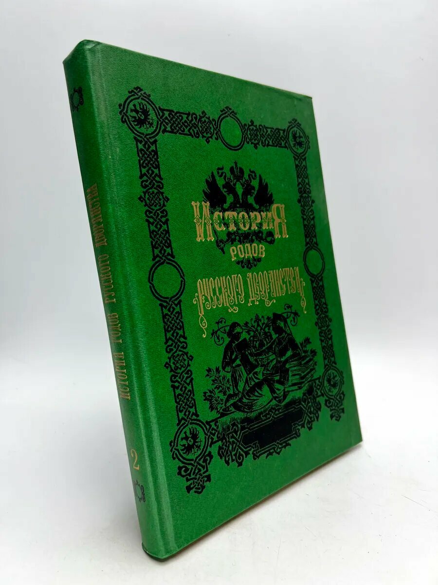 Пётр Николаевич Петров. История родов русского дворянства