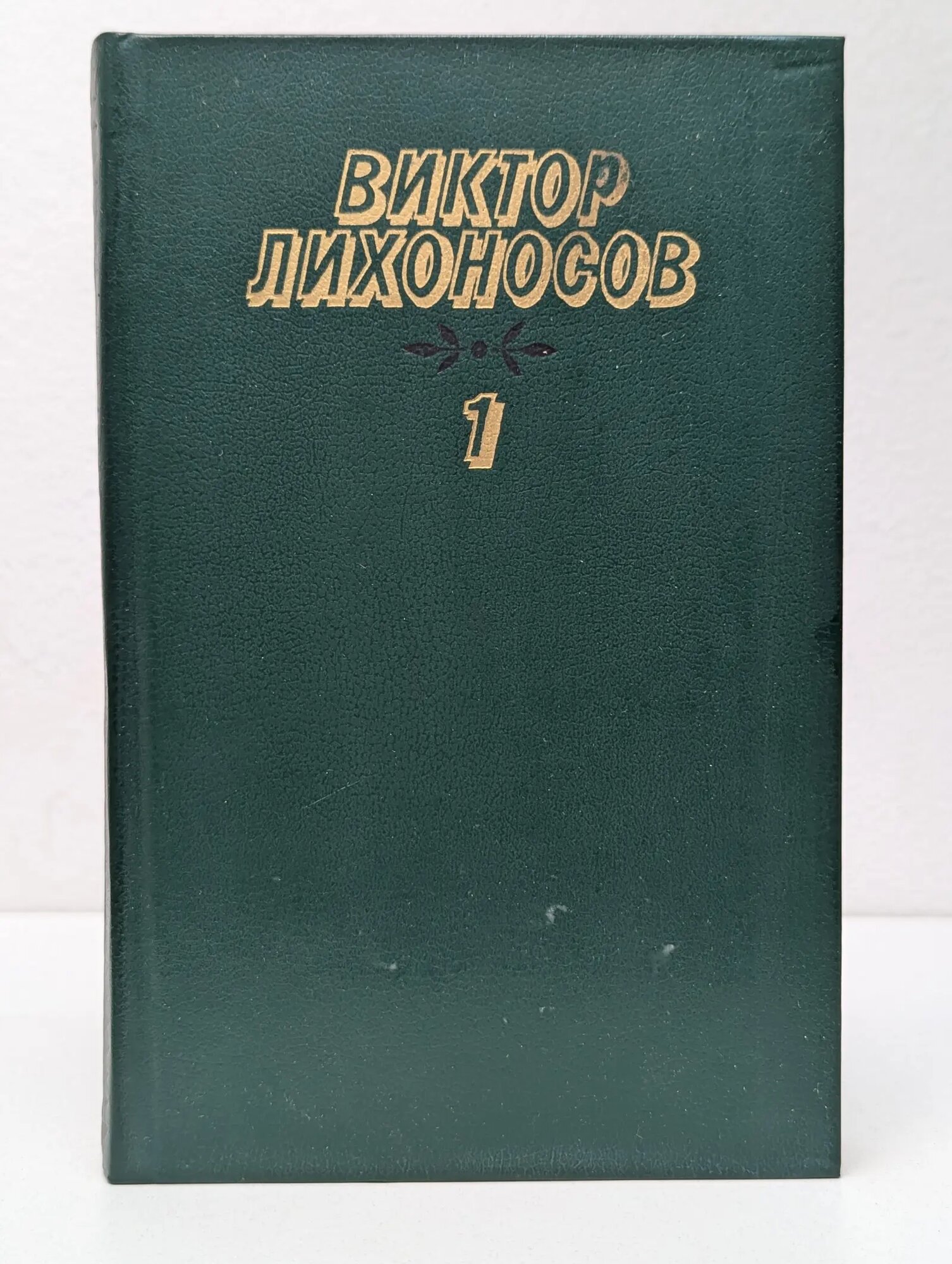 Виктор Лихоносов. Избранные произведения в 2 томах. Том 1 Лихоносов Виктор Иванович 1984
